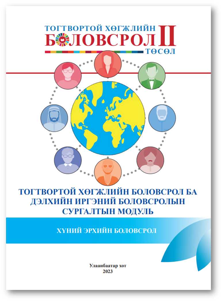 ТОГТВОРТОЙ ХӨГЖЛИЙН БОЛОВСРОЛ ДЭЛХИЙН ИРГЭНИЙ БОЛОВСРОЛЫН СЭДВЭЭР