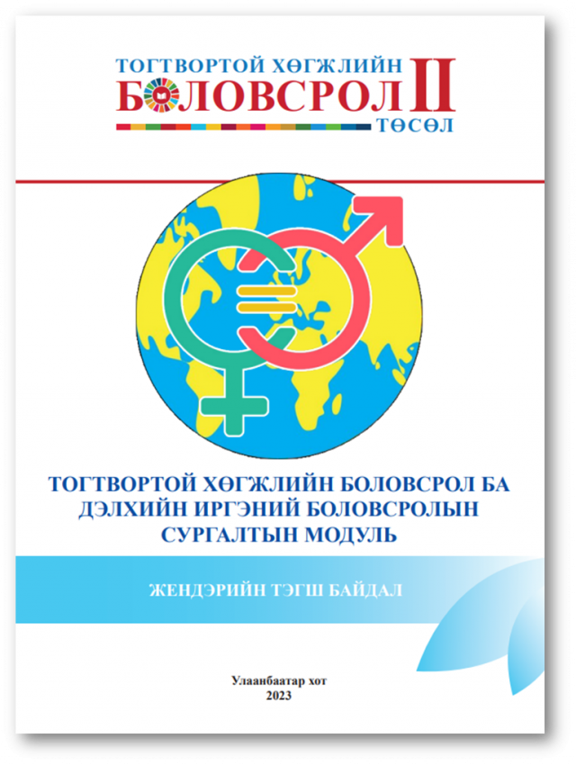 ТОГТВОРТОЙ ХӨГЖЛИЙН БОЛОВСРОЛ ДЭЛХИЙН ИРГЭНИЙ БОЛОВСРОЛЫН СЭДВЭЭР
