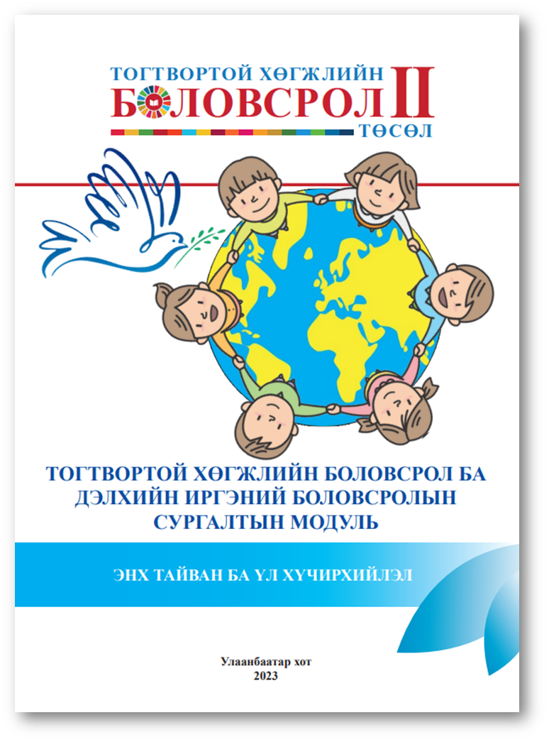 ТОГТВОРТОЙ ХӨГЖЛИЙН БОЛОВСРОЛ ДЭЛХИЙН ИРГЭНИЙ БОЛОВСРОЛЫН СЭДВЭЭР