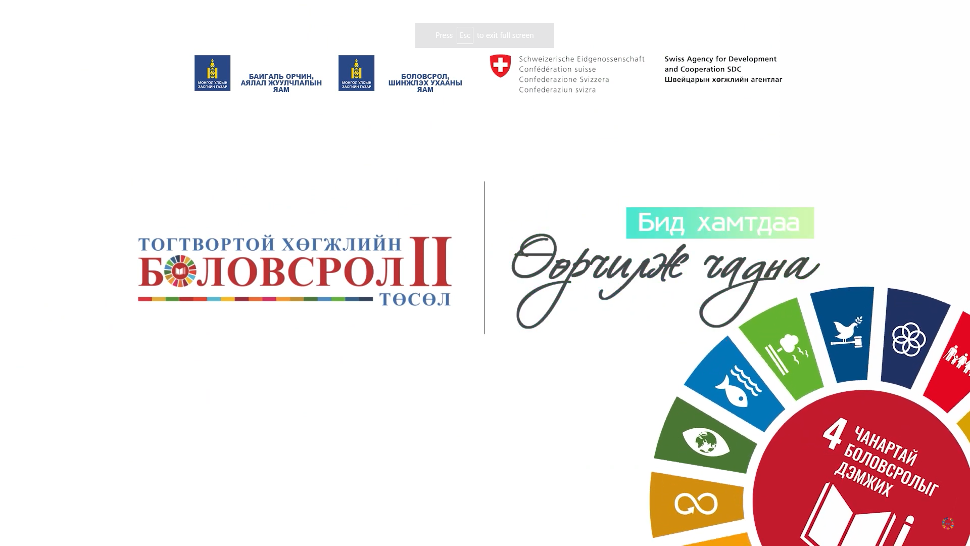 “Тогтвортой хөгжлийн боловсролын төлөөх хамтын санаачилга түншлэл 2023